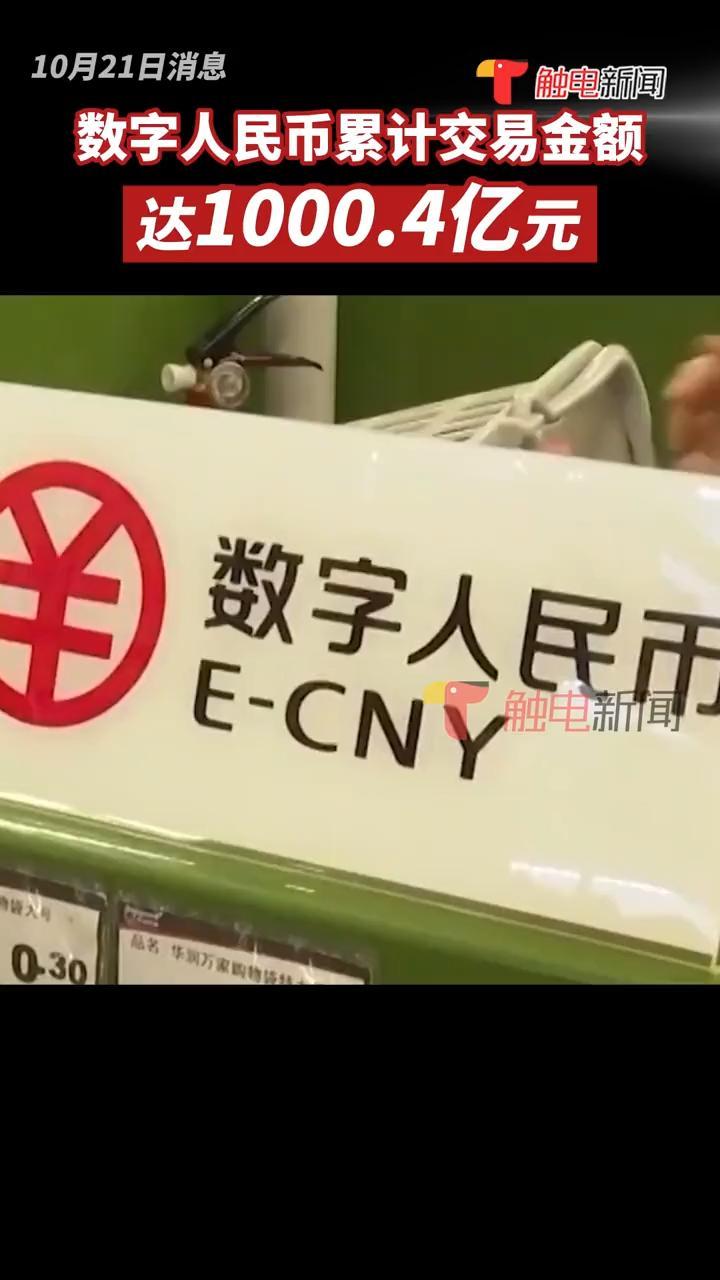 10月21日消息,截至今年8月底,数字人民币试点地区累计金额达1000.4...