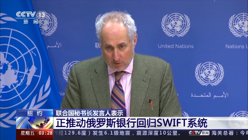 [新闻直播间]联合国秘书长发言人表示 正推动俄罗斯银行回归SWIFT系统