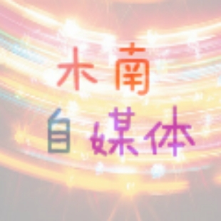木南自媒体