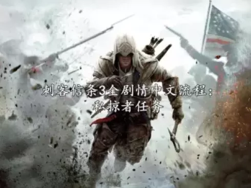 刺客信条3全剧情中文流程: 私掠者任务
