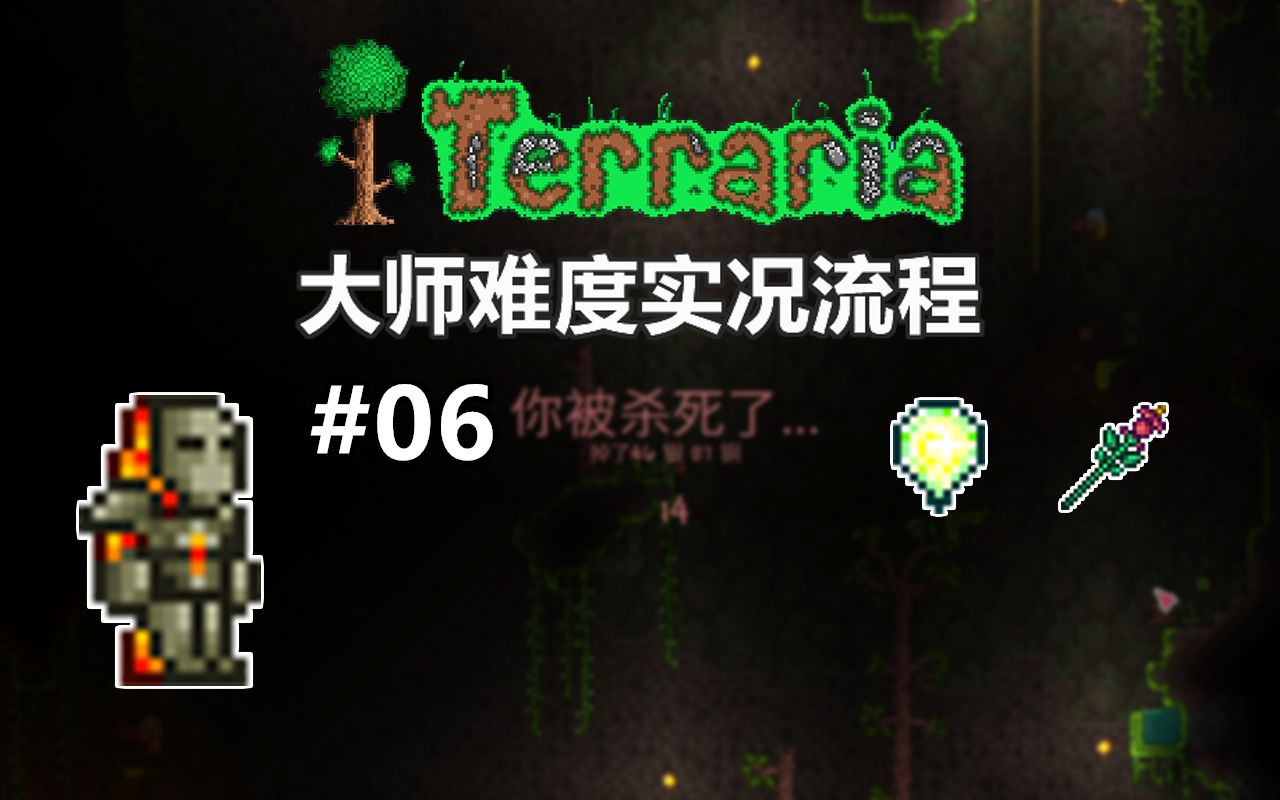 【重置】【大师难度】《泰拉瑞亚》实况流程 EP.06 地下丛林