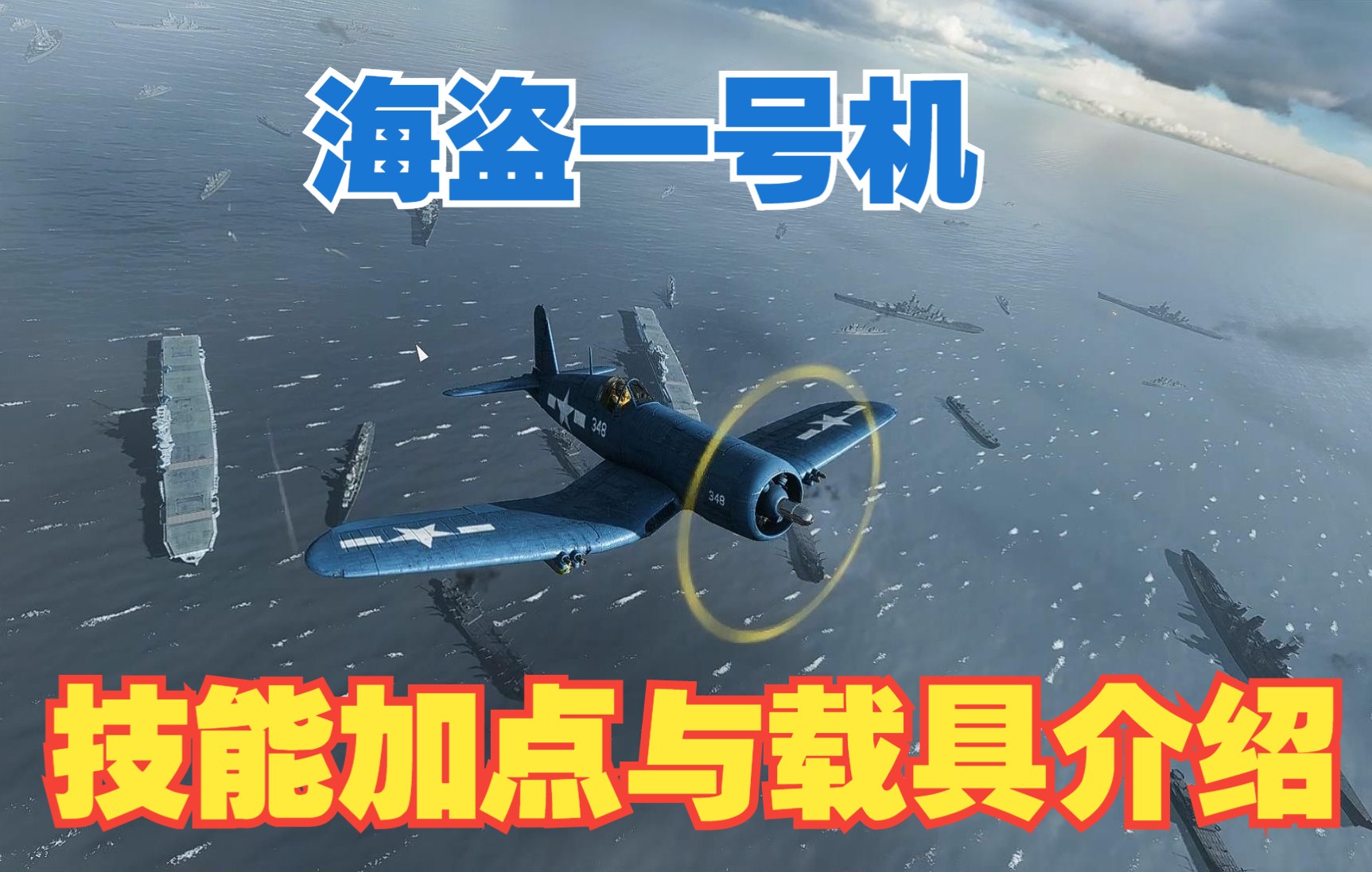 战地5:海盗1号机使用教学,技能加点与载具介绍(第3期)