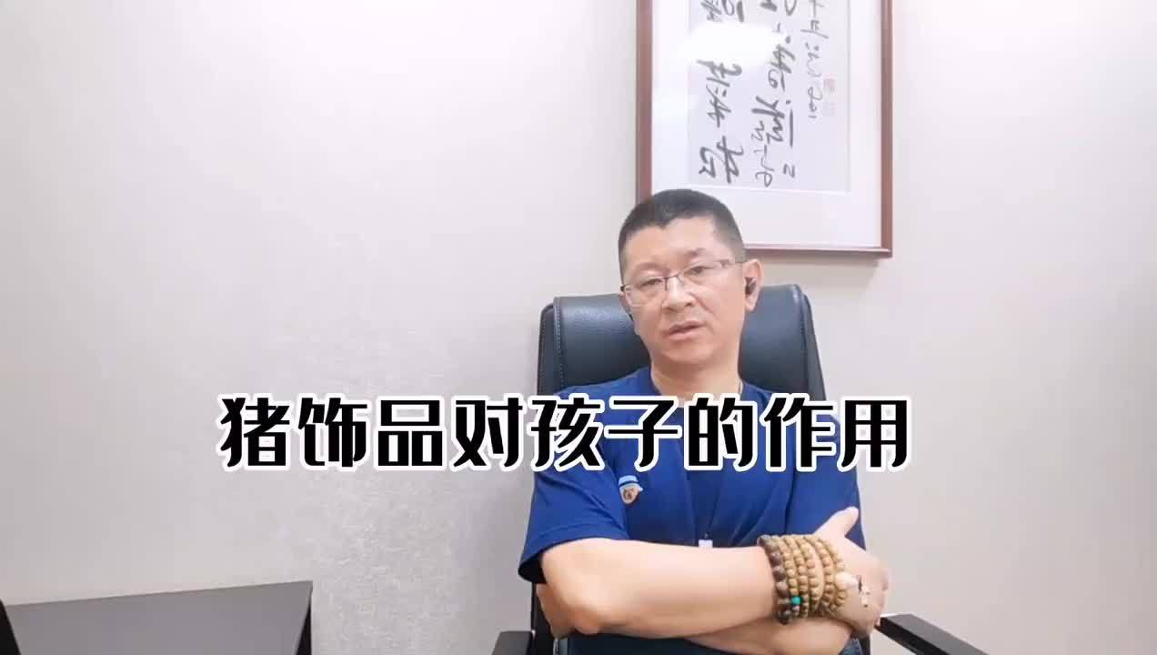 猪饰品对孩子的作用#传统文化 #易学智慧