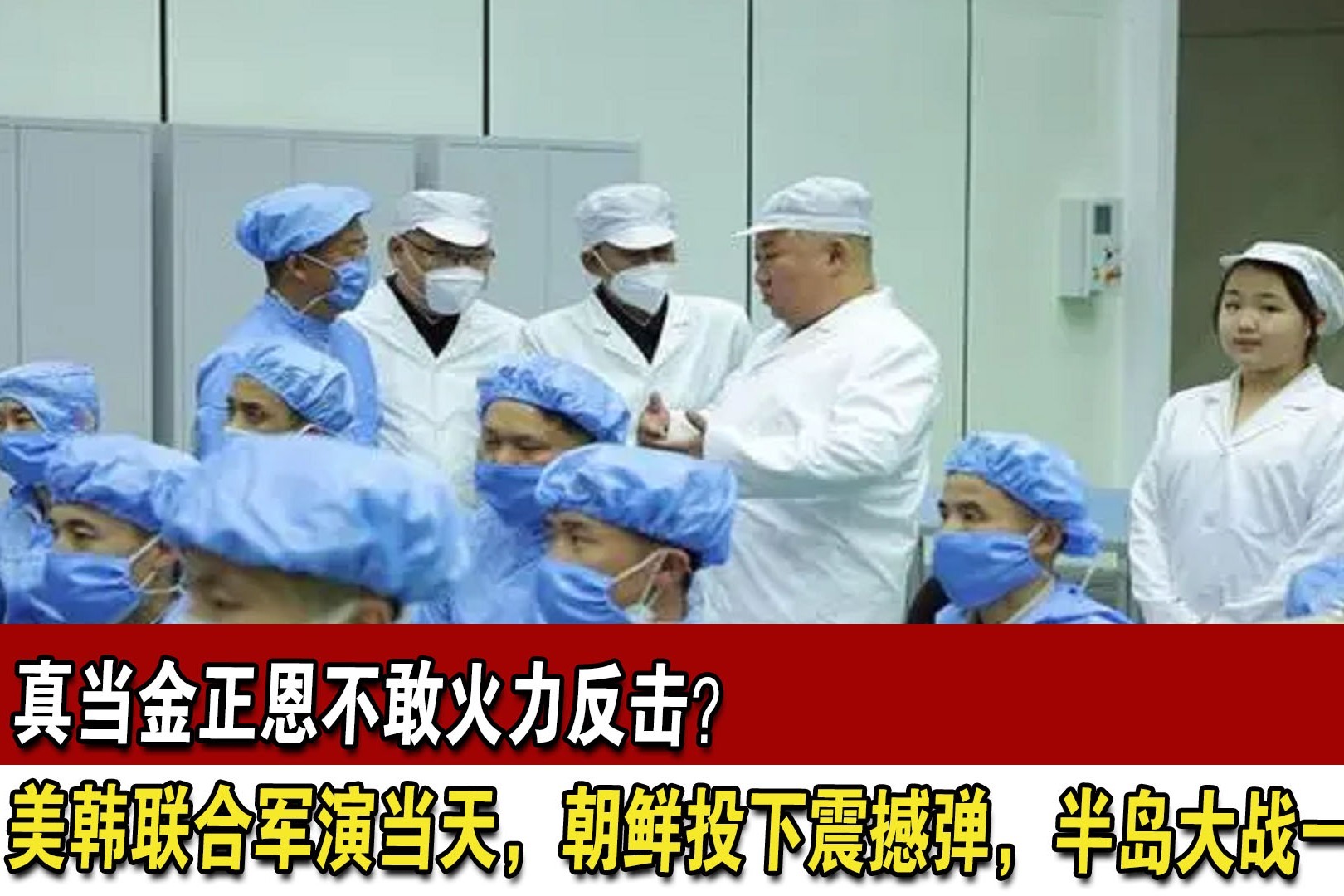 真当金正恩不敢火力反击?美韩联合军演当天,朝鲜投下震撼弹