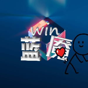 win蓝魇 