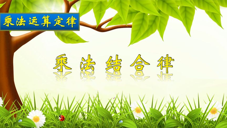 四年级下册数学《乘法运算定律:乘法结合律》,坐在家里学好数学