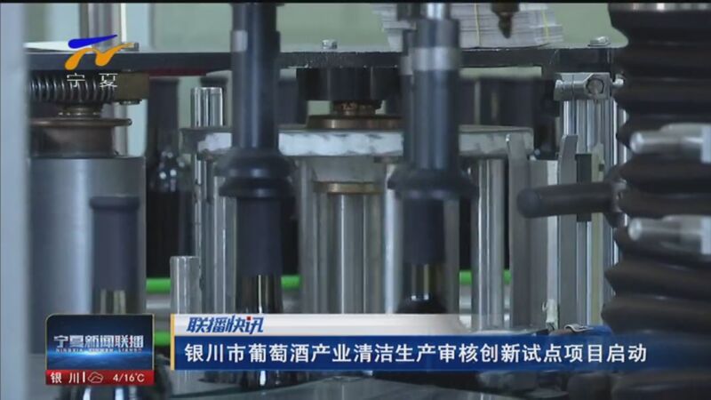 [宁夏新闻联播]银川市葡萄酒产业清洁生产审核创新试点项目启动