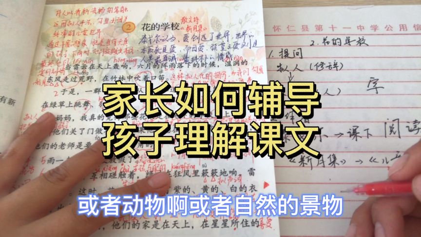 【家长辅导孩子在家学课文的方法】部编版三上第二课《花的学校》