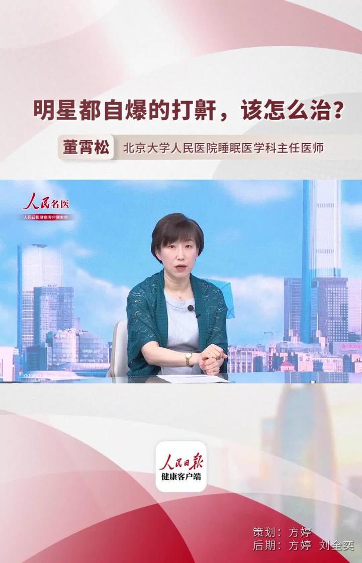 明星都自曝的打鼾,该怎么治? #人民名医 打鼾代表睡得香吗?睡眠呼吸...