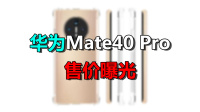 华为Mate40价格曝光:比iPhone 12香?