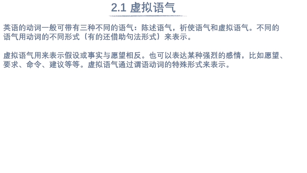 英语语法(三十二)虚拟语气