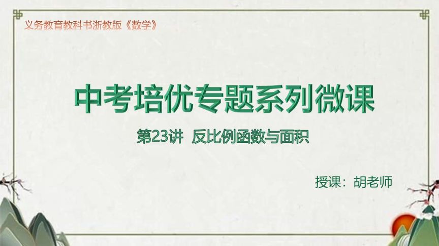 中考数学培优专题系列微课-第23讲 反比例函数与面积