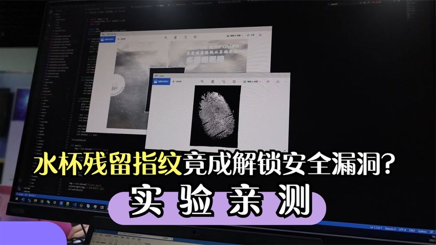 实验亲测!水杯上残留的指纹竟成笔记本电脑指纹解锁安全漏洞?