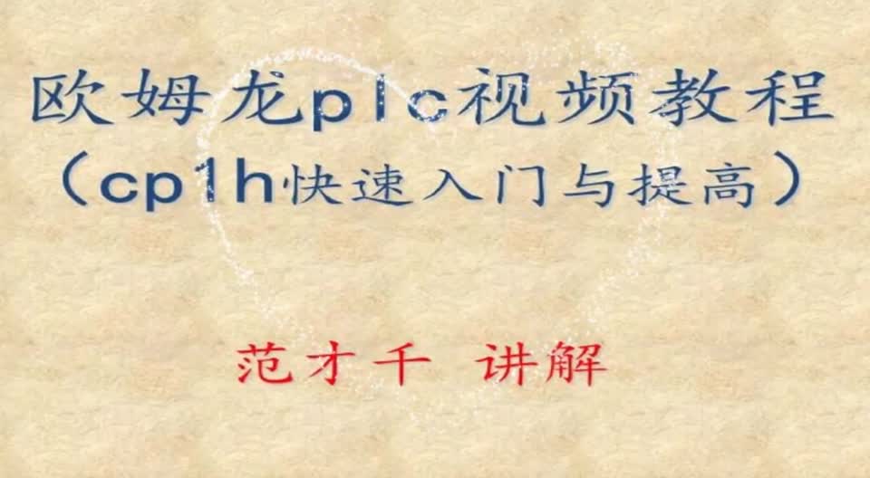 欧姆龙plc编程学习视频教程