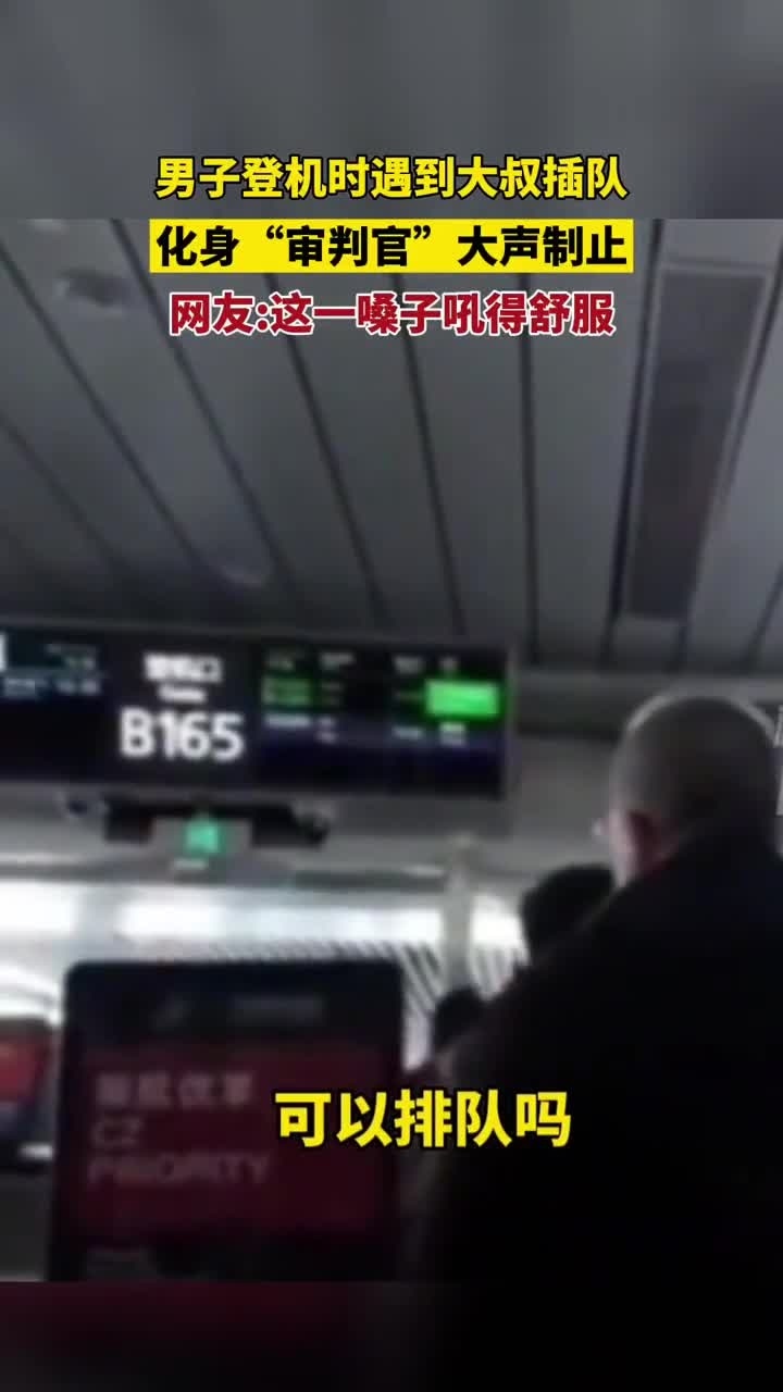 男子登机时遇到大叔插队,化身"审判官"大声制止