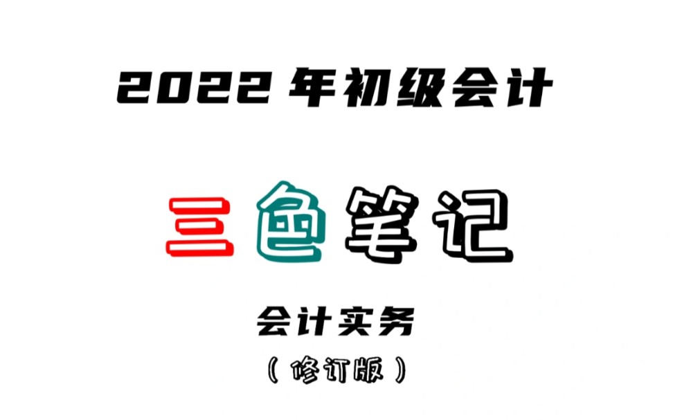 初级会计三色笔记+一天一个财务会计知识点之会计主体