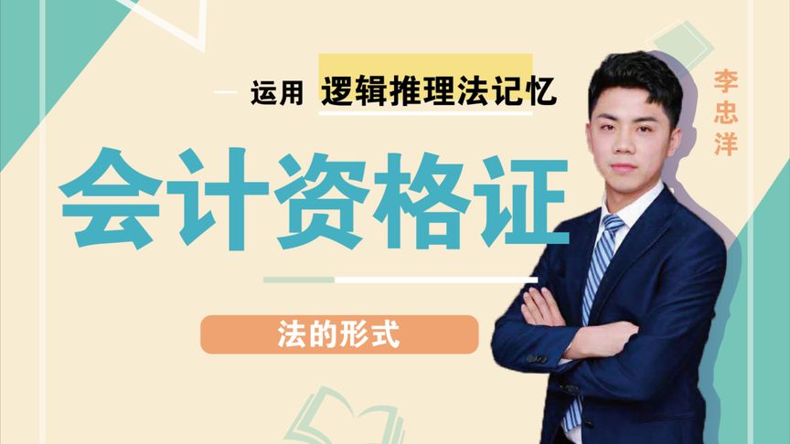 会计资格考试重点难记忆,老师教你好方法,保证忘不掉!