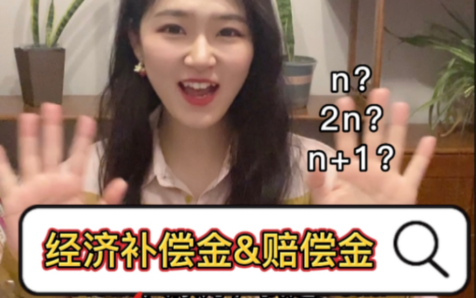 劳动纠纷|经济补偿金&经济赔偿金什么情况下能要?怎么计算?