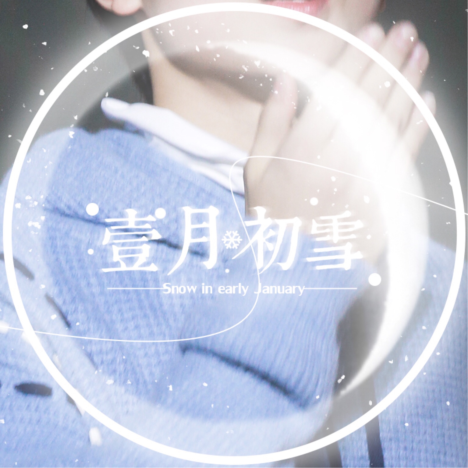 壹月初雪-苏新皓 