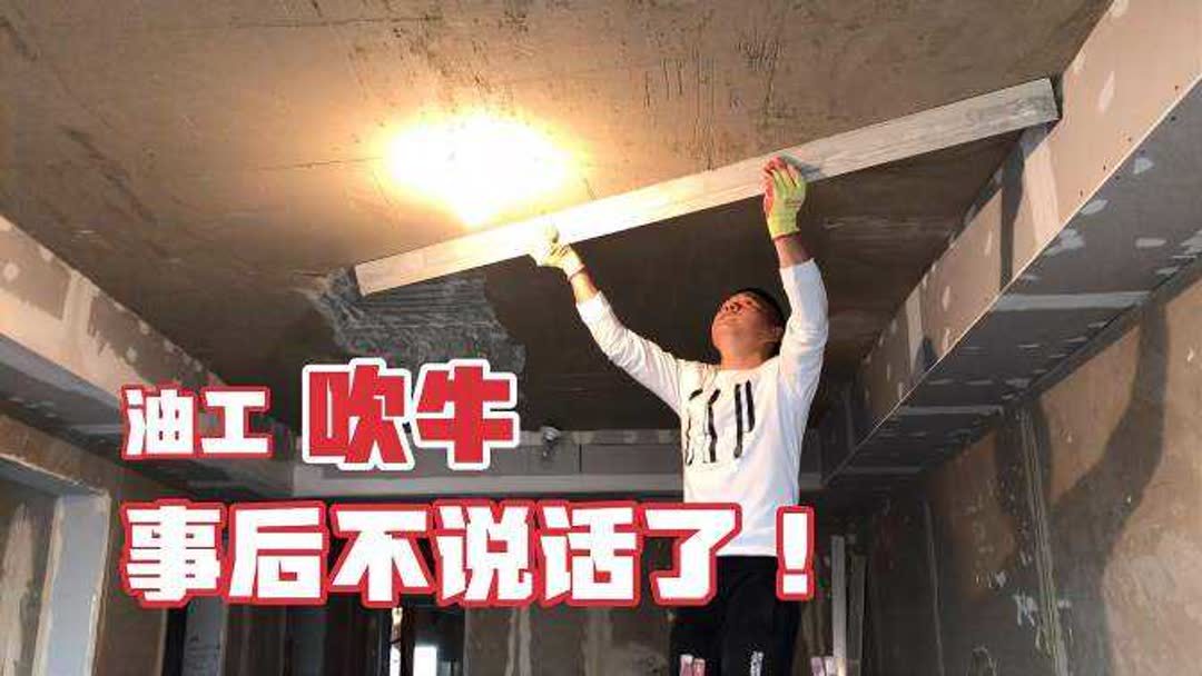 油工吹牛顶面误差不超3毫米,用卷尺测量后,生气不说话了