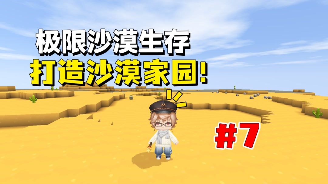 迷你世界极限沙漠生存第7期:使用果木板装修农场之后寻找火山!