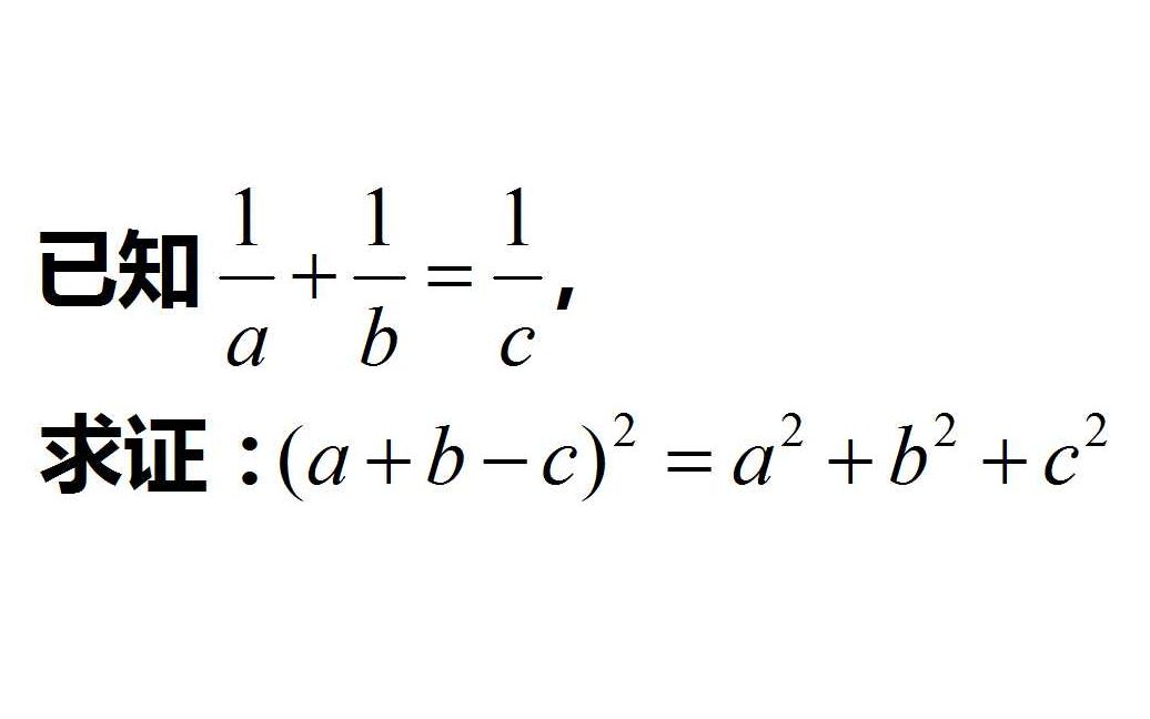 初中数学题,已知1/a+1/b=1/c,求证:(a+b-c)²=a²+b²+c²