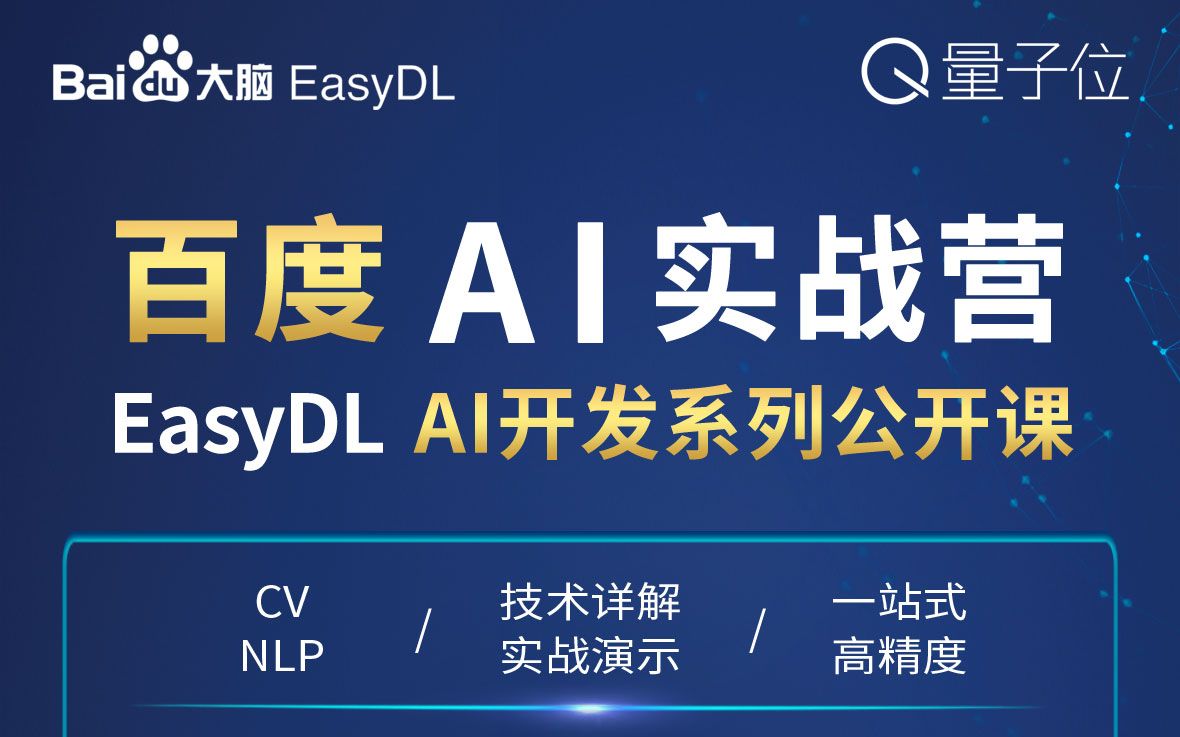 百度EasyDL公开课 | AI端计算应用:如何快速训练高精度模型并在设备...