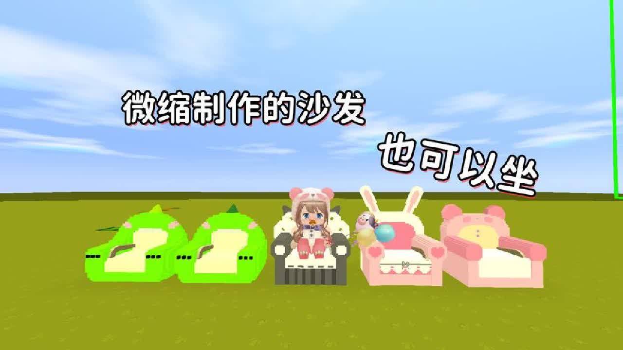 迷你世界!你的微缩沙发可以坐下吗!简单易学可坐沙发怎么做