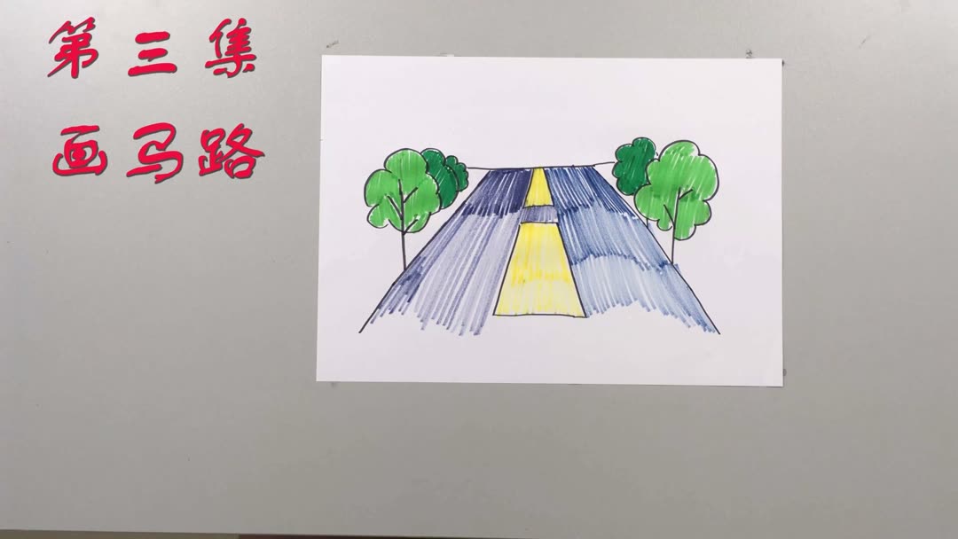 第三集 永恒智慧儿童学画画系列教程 画马路