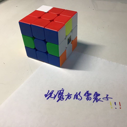 忠恕cubing 