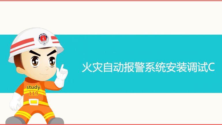 一级注册消防工程师考点:火灾自动报警系统安装调试C