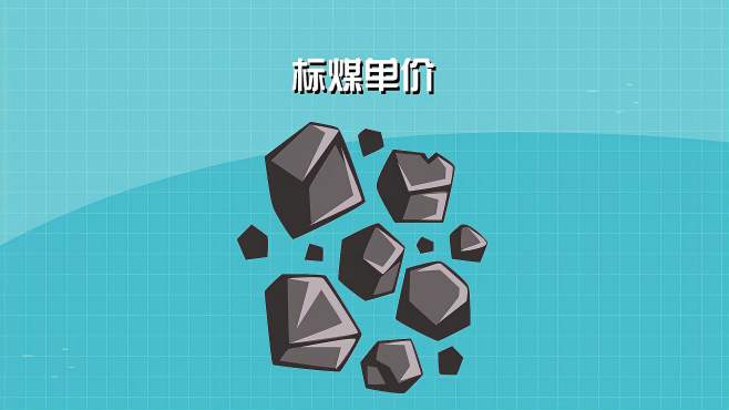 标煤单价:标准煤的单价
