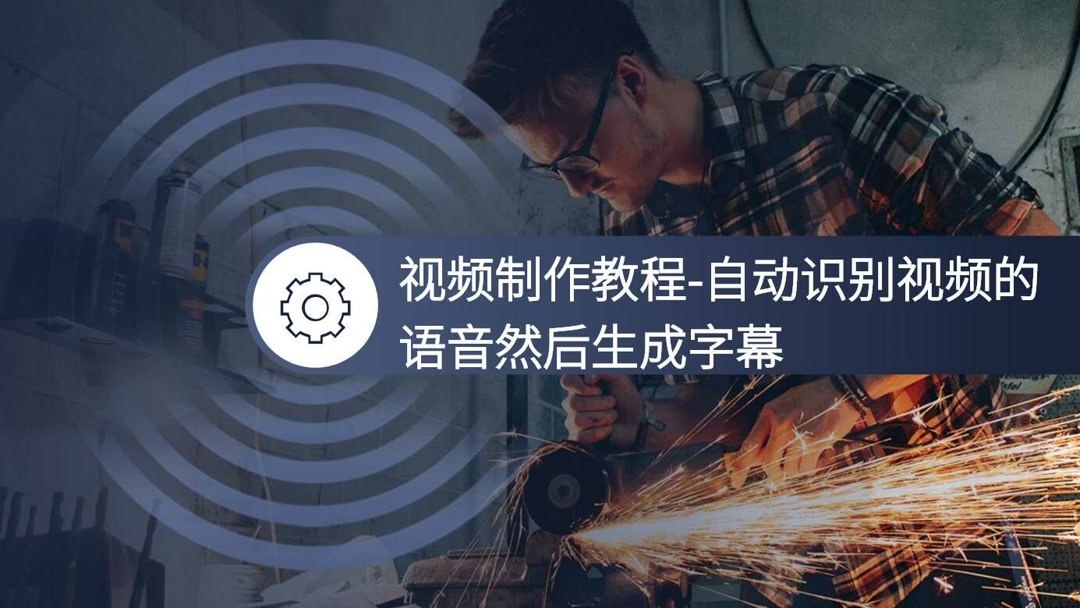 视频制作教程-视频语音转字幕生成器
