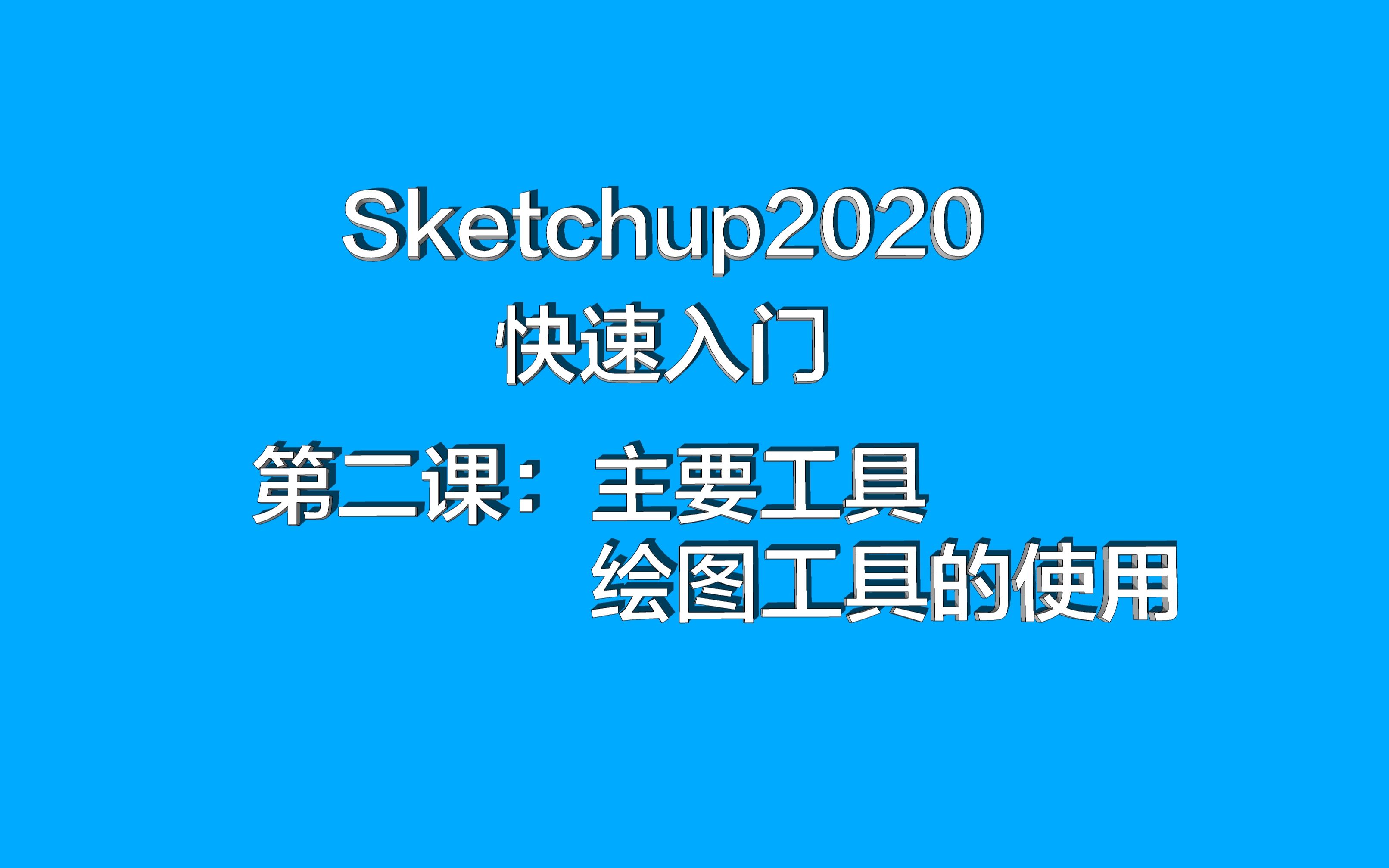 sketchup2020快速入门第二集,主要工具和绘图工具的使用