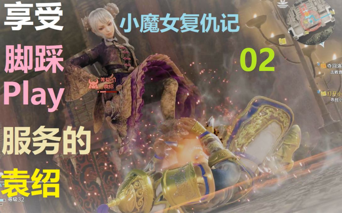 《真三国无双8》董白-小魔女复仇记02-用脚踩Play击败袁绍