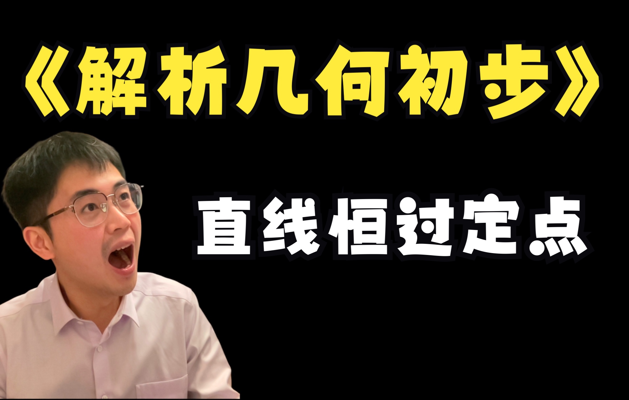 高中数学考点294:直线恒过定点问题