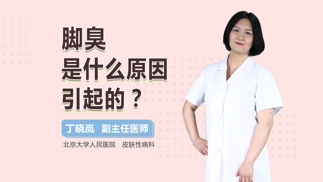 脚臭是什么原因引起的