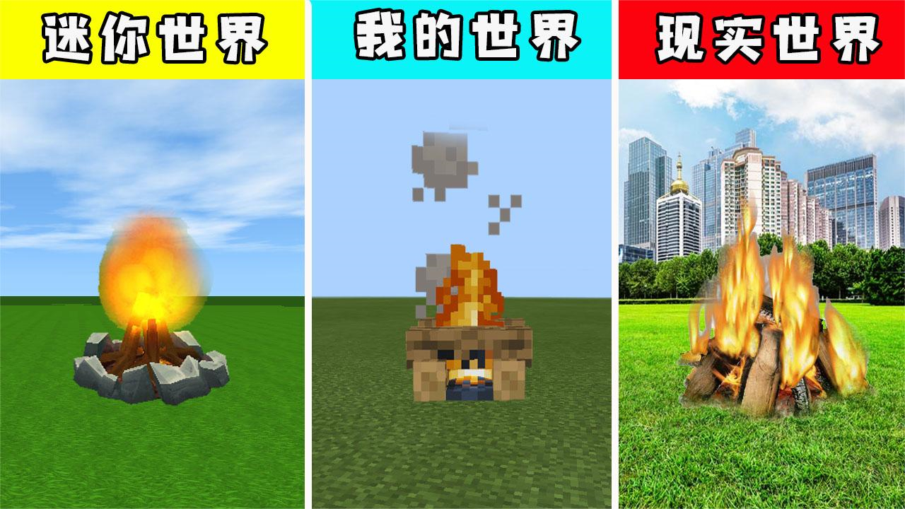迷你世界:盘点游戏和现实对比,不同的三种火堆,现实能烤西瓜?
