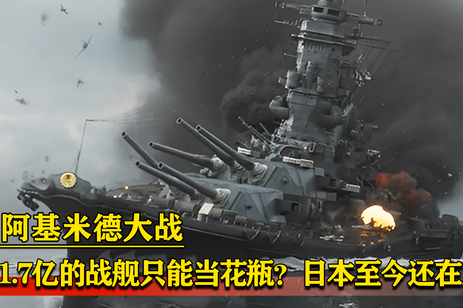 1.7亿的战舰只能当花瓶?日本至今还后悔,大和号诞生记!战争
