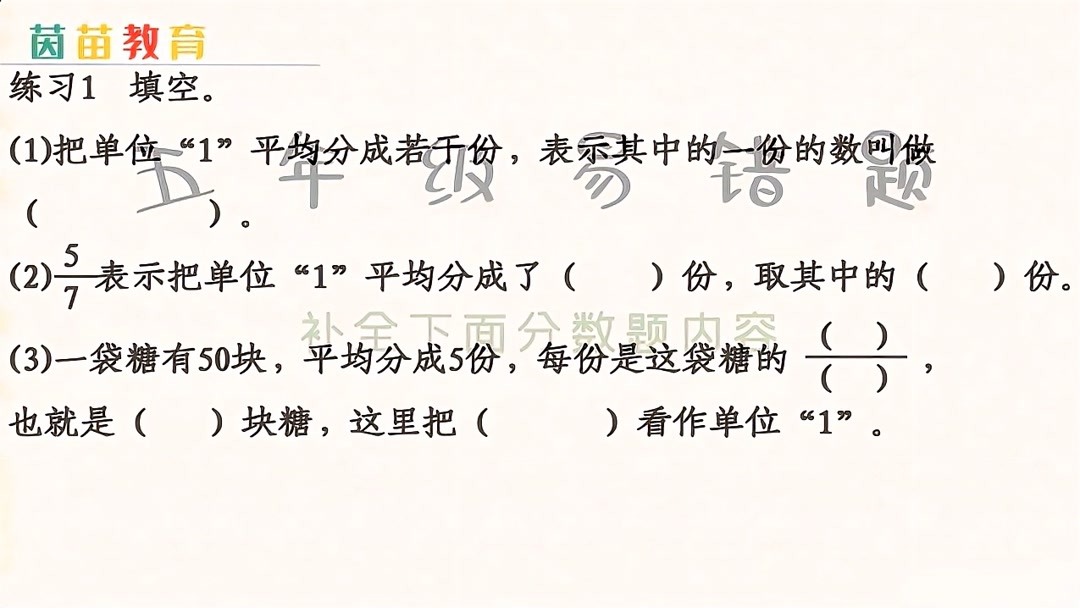 4.1五年级易错题:补全下面分数题内容