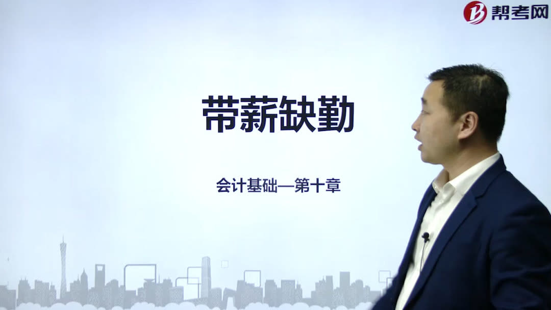 带薪缺勤,帮考网注册会计师考试精讲