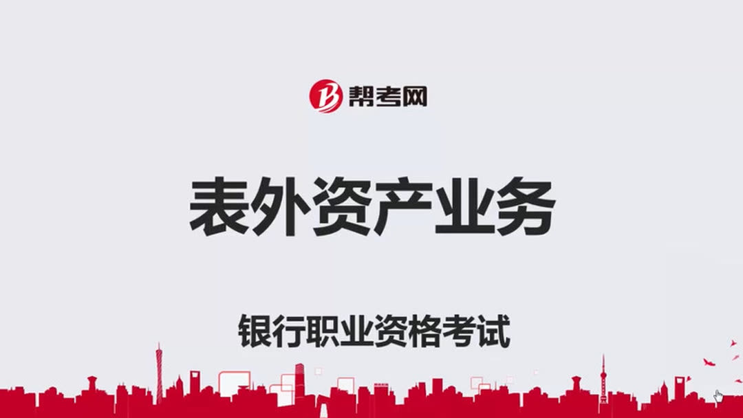 表外资产业务,帮考网银行业法律法规与综合能力精讲