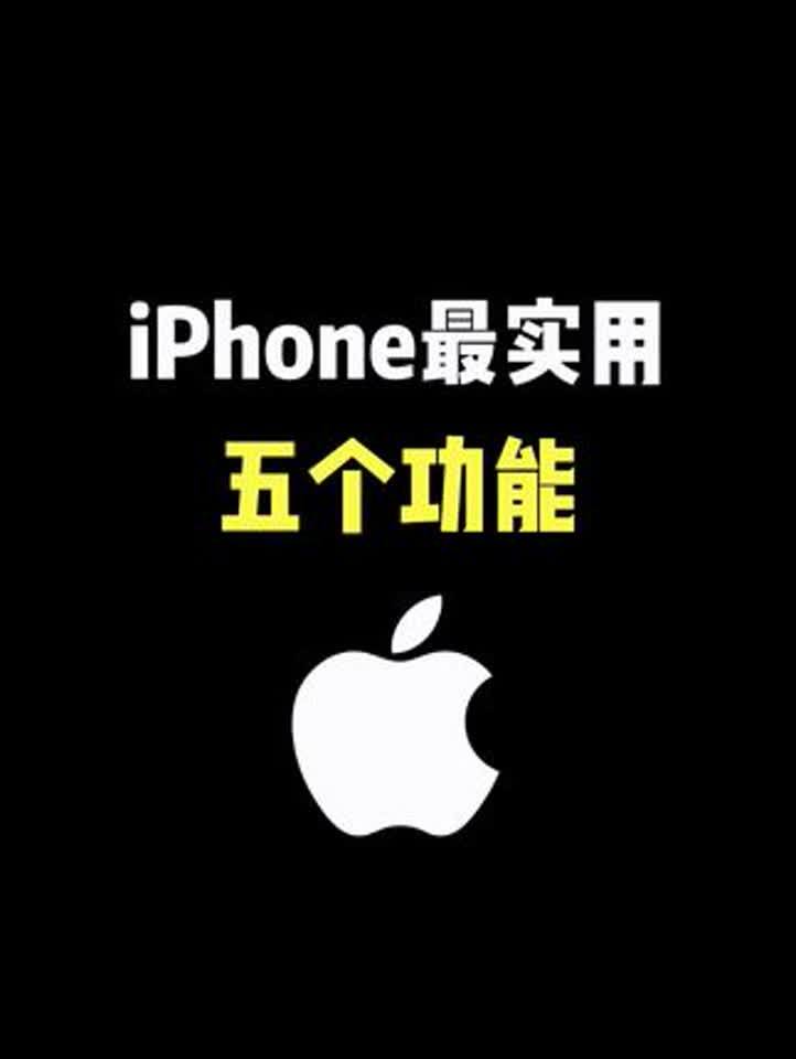 iPhone最实用的五个功能 #iphone使用技巧 #玩机技巧 #iphone #ios技能 #数码科技