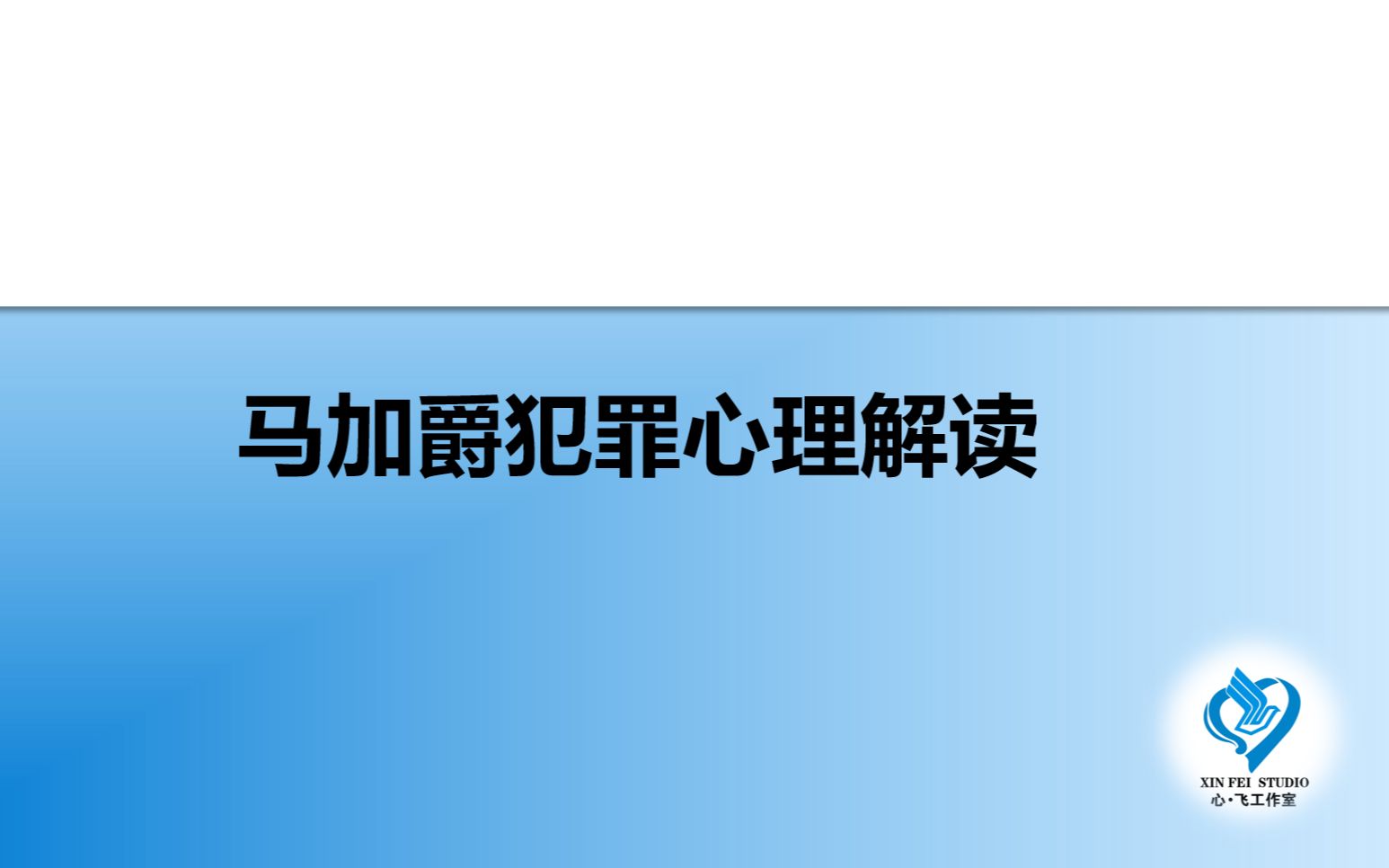 专题:马加爵犯罪心理解读