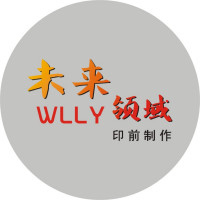 未来领域印前制作 