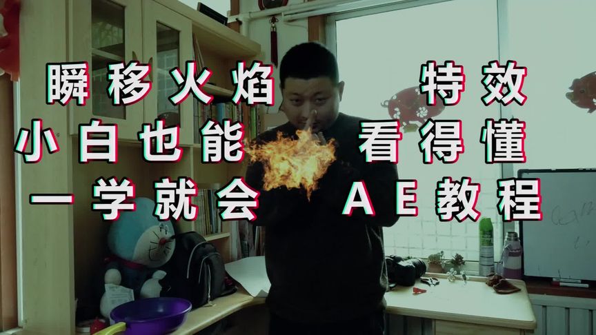 一学就会的AE特效教程：超酷的消隐火焰效果！