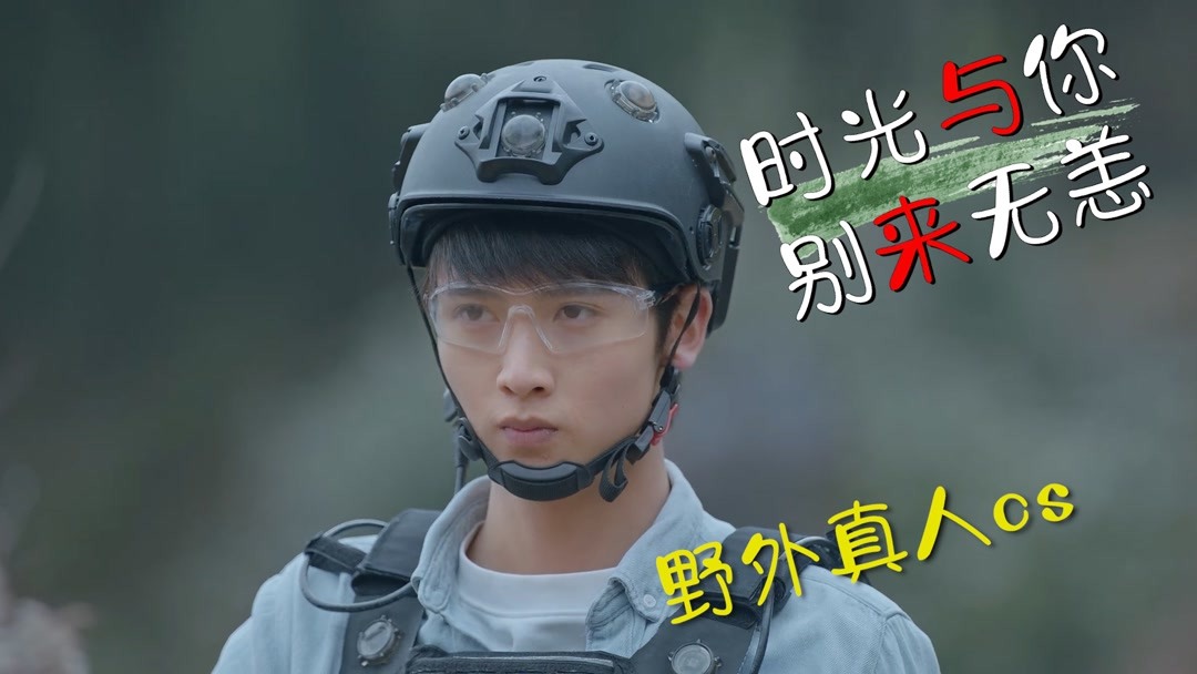 时光与你别来无恙:野外版真人CS大作战,冠军究竟花落谁家