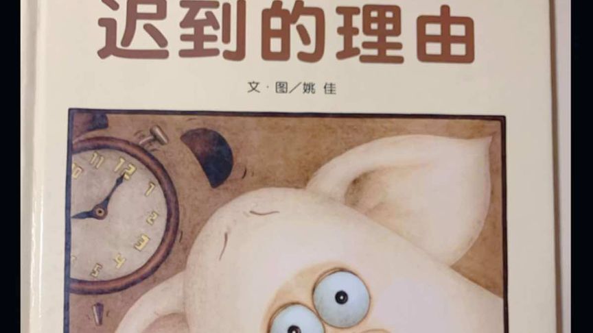 绘本故事分享《迟到的理由》,让孩子明白要诚实面对自己的错。