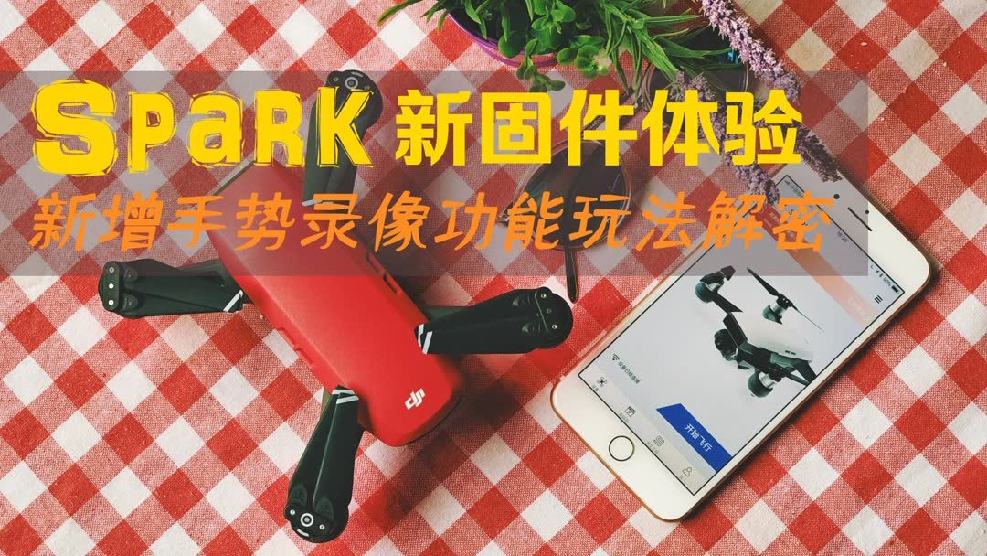 Spark无人机出新功能,让你瞬间变"影帝"!