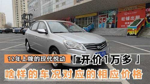 收台12年上牌的现代悦动,1万多的价格不算贵,对得起这样的车况